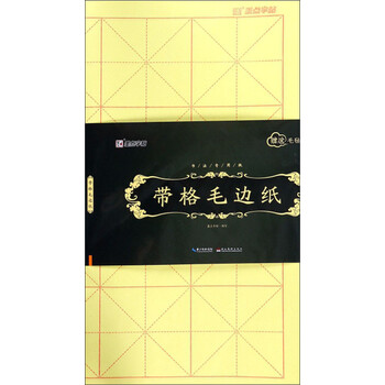 带格毛边纸（附毛毡书法专用纸）