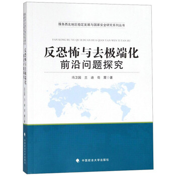 反恐怖与去极端化前沿问题探究/服务西北地区稳定发展与国家安全研究系列丛书