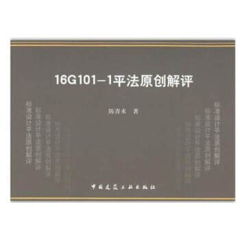 16G101-1平法原创解评 陈青来著