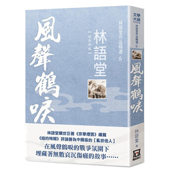 林语堂作品精选6：风声鹤唳【经典新版】台版原版 林语堂 风云时代出版