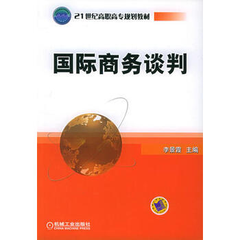 国际商务谈判 李景霞