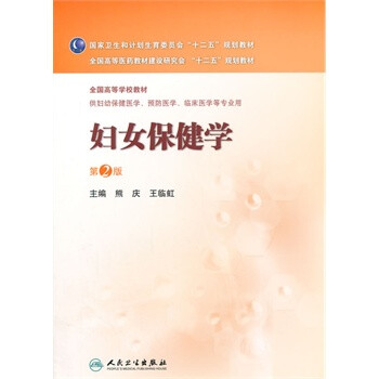 妇女保健学（第二版/妇幼保健）
