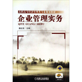 企业管理实务 潘虹尧