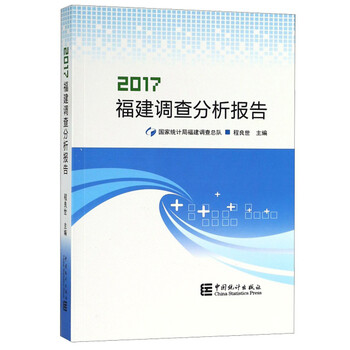 福建调查分析报告（2017）