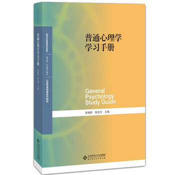 【现货】新世纪高等学校教材 心理学基础课系列教材：普通心理学学习手册
