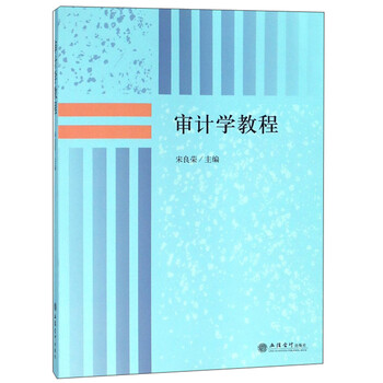 审计学教程