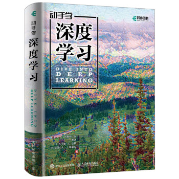 动手学深度学习（全彩精装版）(异步图书出品)