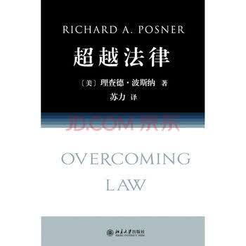 正版 超*法律 （美）波斯纳