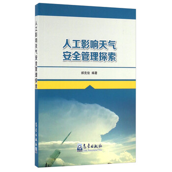 人工影响天气安全管理探索97875029633921不区分