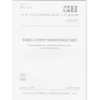 石油化工可燃性气体排放系统设计规范SH 3009-2013
