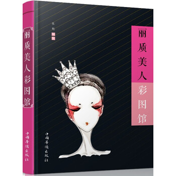 正版 中侨彩图馆：丽质美人彩图馆 9787511359087