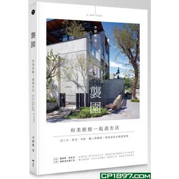 【港台原版进口】《袭园.和美术馆一起过生活(精)》原点文化