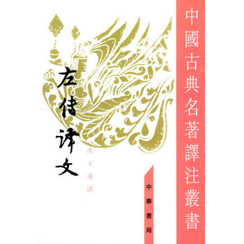 左传译文——中国古典名著译注丛书 沈玉成