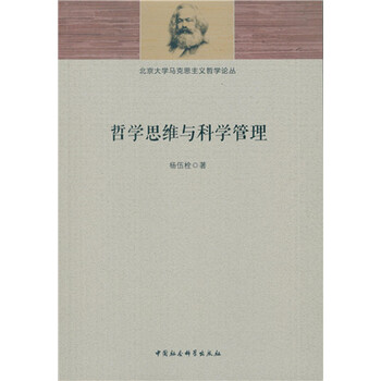 哲学思维与科学管理
