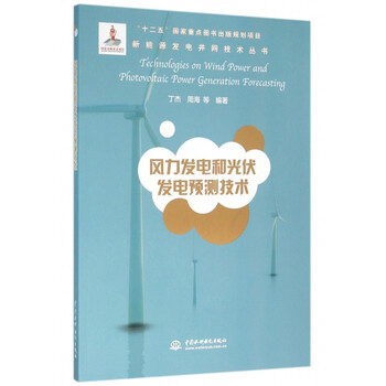 风力发电和光伏发电预测技术/新能源发电并网技术丛书