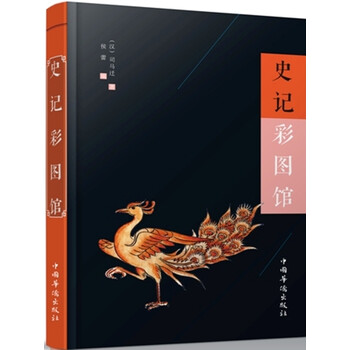正版 史记彩图馆9787511358615