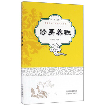 修身养性