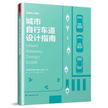 城市自行车道设计指南（NACTO、GDCI经典出品，城市规划、街道设计参考书！）凤凰空间设计经典译丛-城市规划