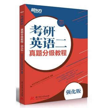 考研英语二真题分级教程（强化版）
