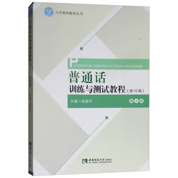 普通话训练与测试教程（修订版）