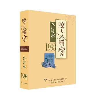 1998年 咬文嚼字 合订本（平）