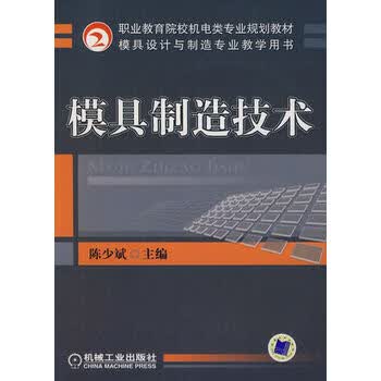 模具制造技术 陈少斌主编