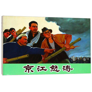 京江怒涛