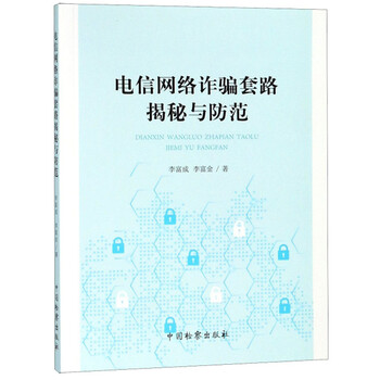 电信网络诈骗套路揭秘与防范