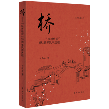 桥——“枫桥经验”55周年风雨历程