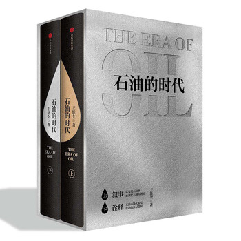 石油的时代（套装全2册） 王能全 中信出版社