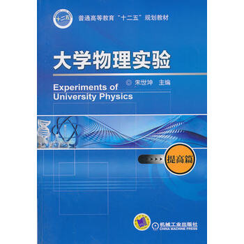 大学物理实验——提高篇 朱世坤主编