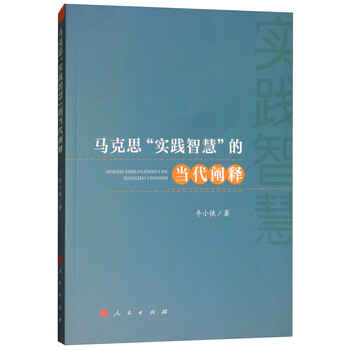 马克思“实践智慧”的当代阐释9787010194004