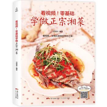 【附教学视频】看视频 零基础学做正宗湘菜 湘菜烹饪菜谱食谱大全