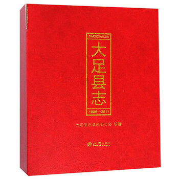 大足县志（1986-2011）