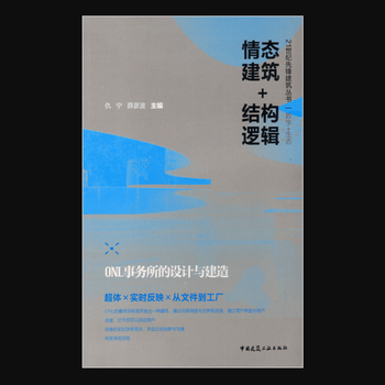 情态建筑+结构逻辑——ONL事务所的设计与建造  作者：仇宁, 薛彦波主编 版次：第1版