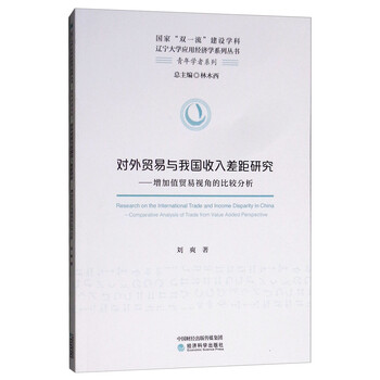 对外贸易与我国收入差距研究