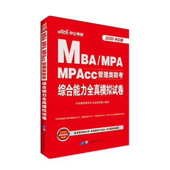 【现货】2020管理类 MBA、MPA、MPAcc管理类联考综合能力全真模拟试卷 