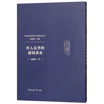 外人在华的新闻事业