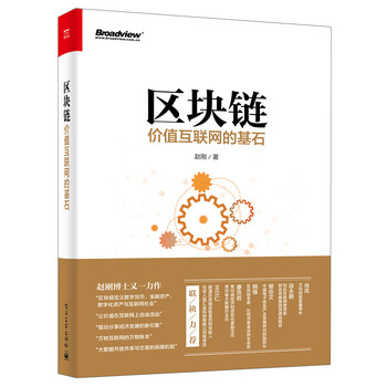 区块链：价值互联网的基石(博文视点出品)