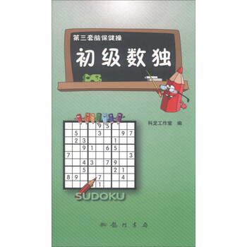 第三套脑保健操：初级数独