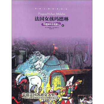 世界大师经典绘本：法国女孩玛德琳6 玛德琳和吉普赛人