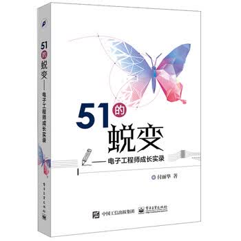 51的蜕变――电子工程师成长实录