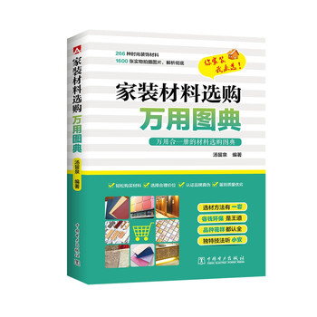 家装材料选购万用图典