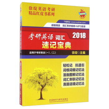 徐绽英语考研精品红皮书系列：2018考研英语词汇速记宝典（适用于考研英语一、二 附词汇导学视频+MP3音频）