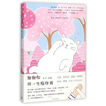 谢谢你用一生陪伴我