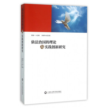 依法治国的理论与实践创新研究