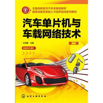 汽车单片机与车载网络技术（第二版）