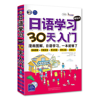 昂秀外语 日语学习零起点30天入门（扫码赠音频)
