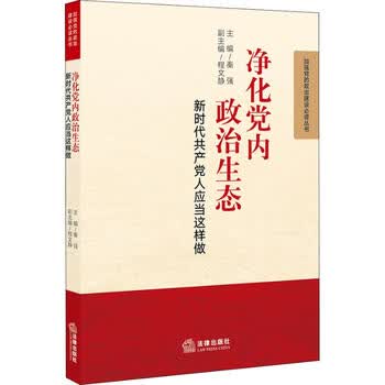 净化党内政治生态 新时代共产党人应当这样做
