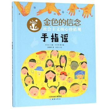 社会主义核心价值观手指谣/金色的信念